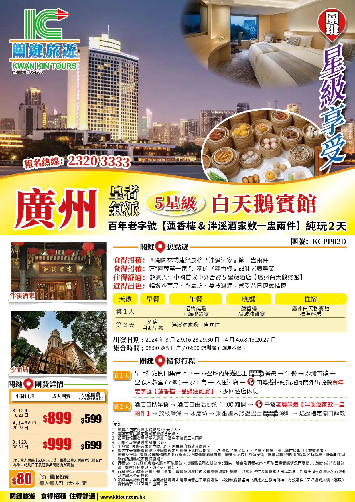 （d線）廣州5星級白天鵝賓館、百年老字號【蓮香樓 And 泮溪酒家歎一盅兩件】純玩2天廣東旅遊