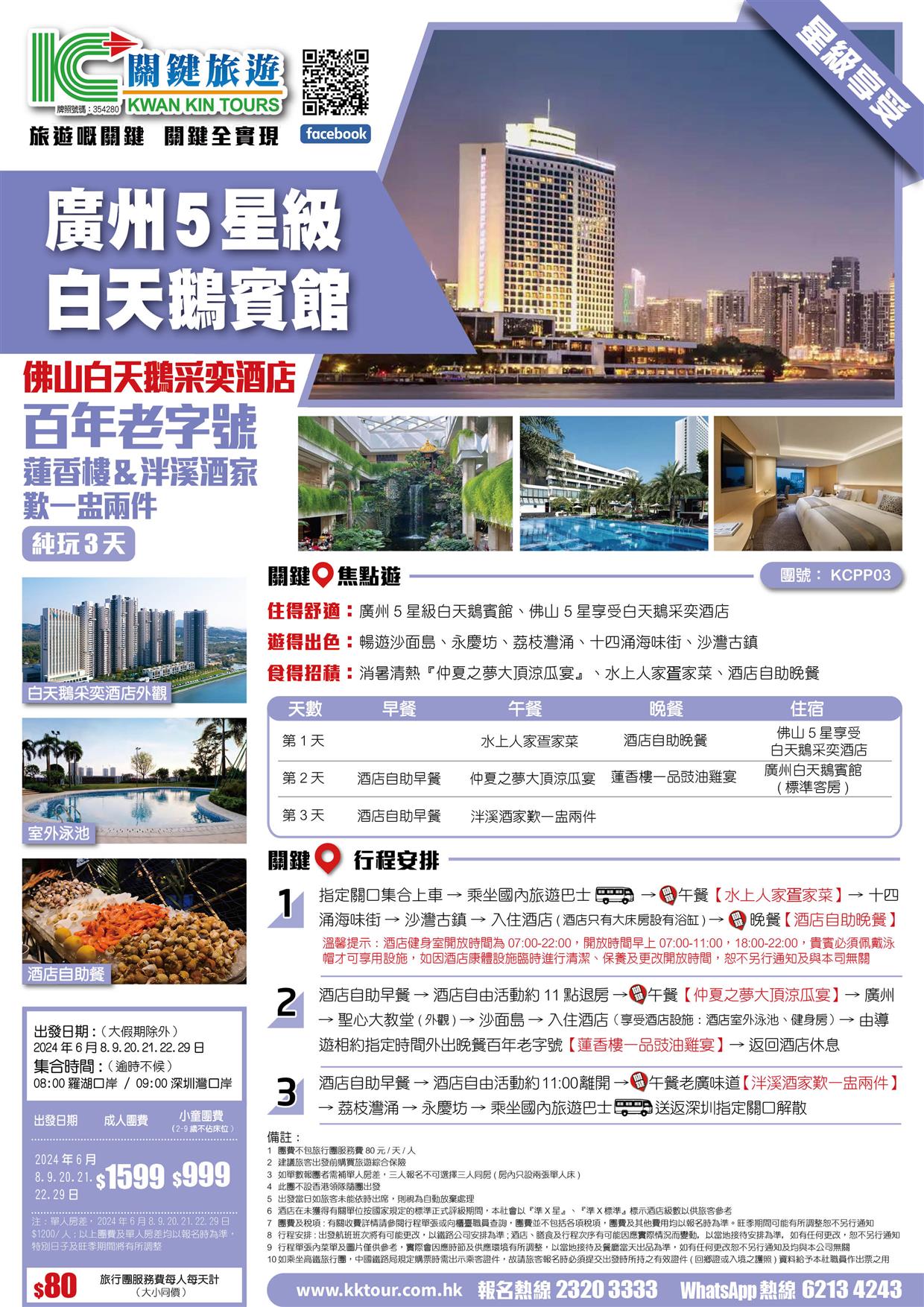 廣州5星級白天鵝賓館、佛山白天鵝采奕酒店（酒店自助晚餐）、百年老字號【蓮香樓 And 泮溪酒家】純玩3天廣東旅遊