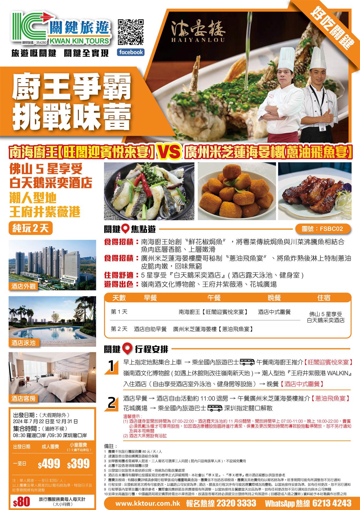 廚王爭霸 南海廚王『旺閣迎賓悅來宴』vs 廣州米芝蓮海晏樓『蔥油飛魚宴』 佛山白天鵝采奕酒店純玩2天廣東旅遊